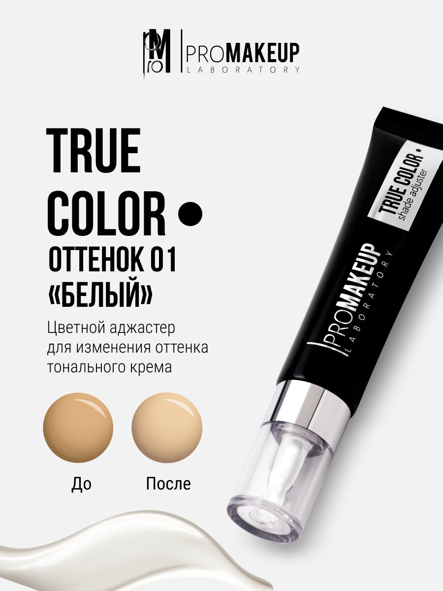 PROMAKEUP laboratory Аджастер цветной для изменения оттенка тонального крема "TRUE COLOR", 14 г, 01 белый