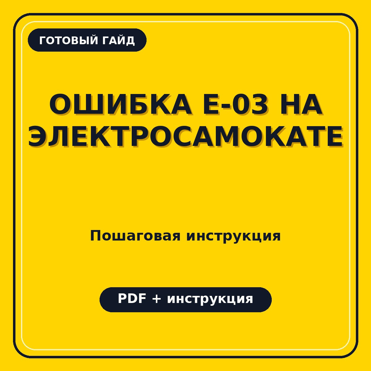 Ошибка E-03 на электросамокате что значит - Скачать инструкцию по устранению Е-03, пошаговый гайд, решение проблемы