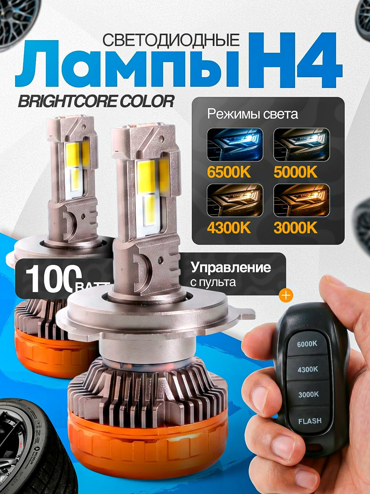 Мощные Лед лампы H4 светодиодные 3000К-6500К 100 Ватт / Led H4 с обманкой и пультом