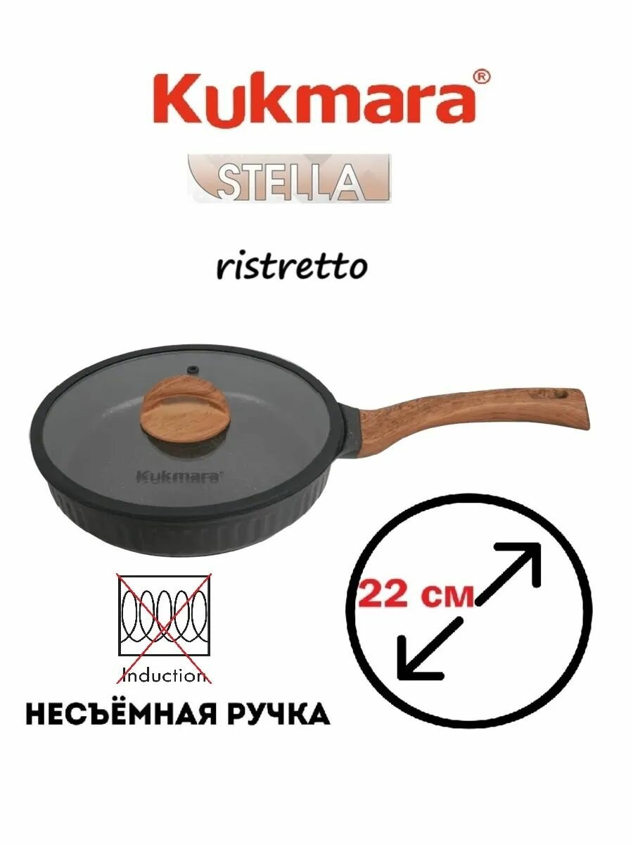 Сковорода 22 см с крышкой Stella ristretto сср221а