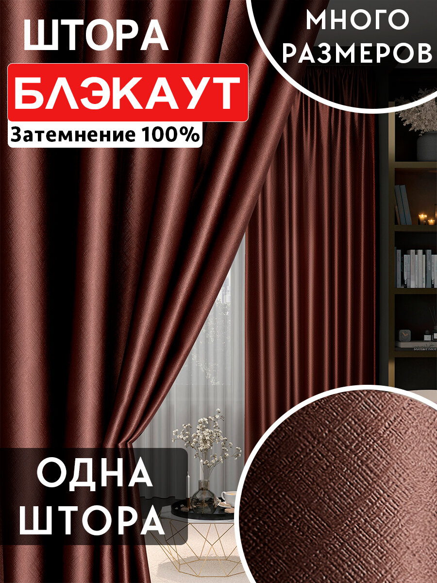 Штора блэкаут 100% затемнения готовая без рисунка 150x220 см 1 шт