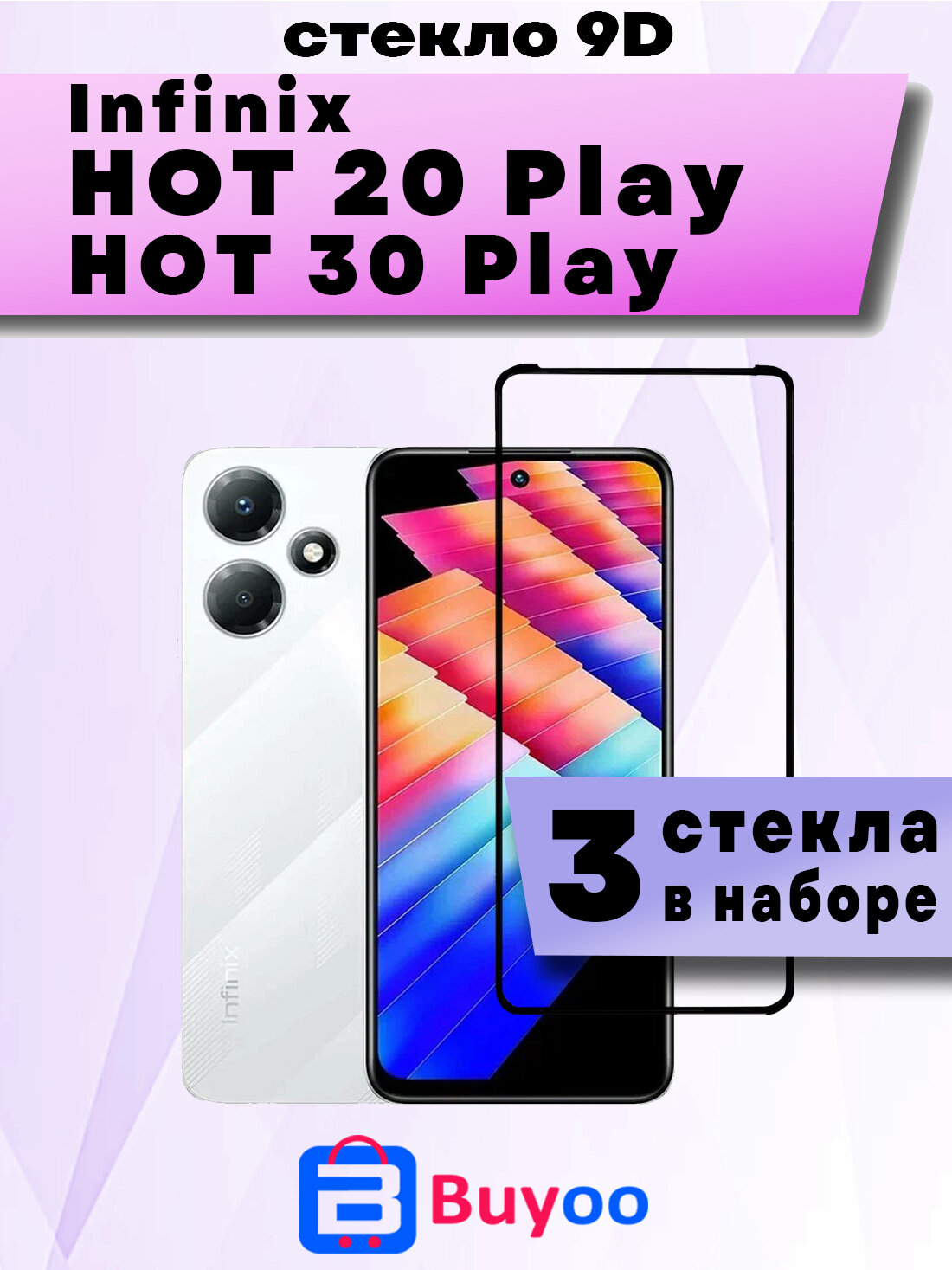 Защитное стекло для Infinix HOT 20 Play, Hot 30 Play (3шт 9D)