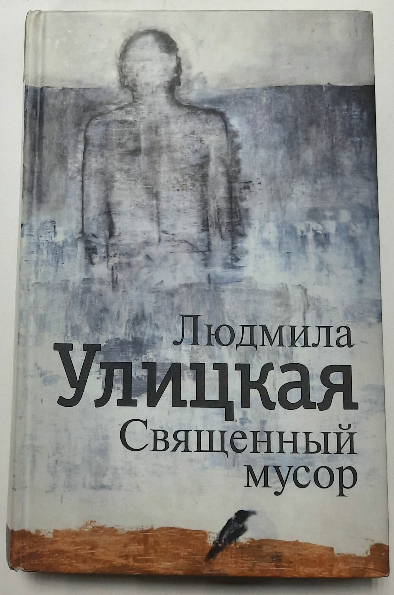 Священный мусор