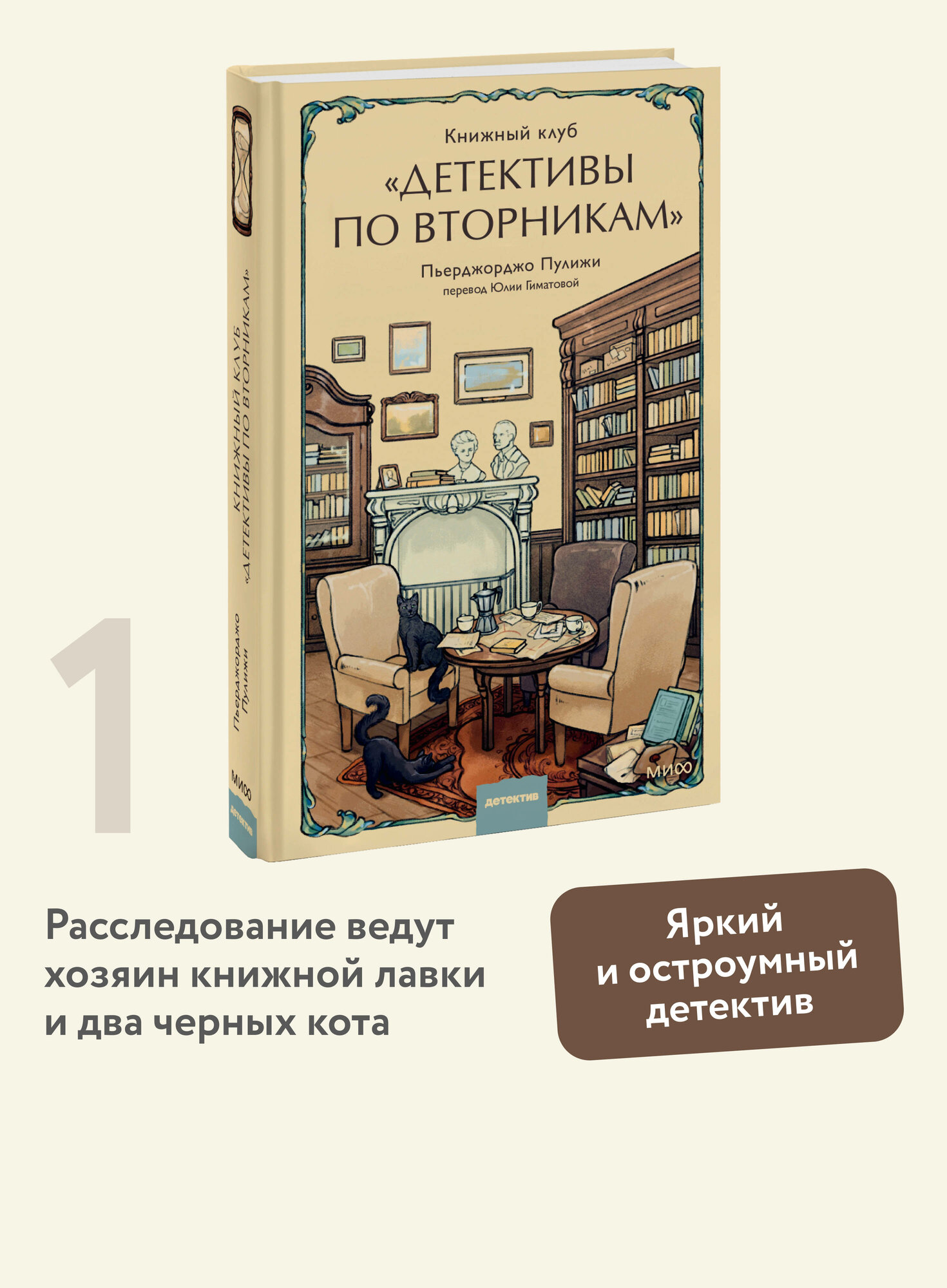 Пьерджорджо Пулижи. Книжный клуб "Детективы по вторникам"