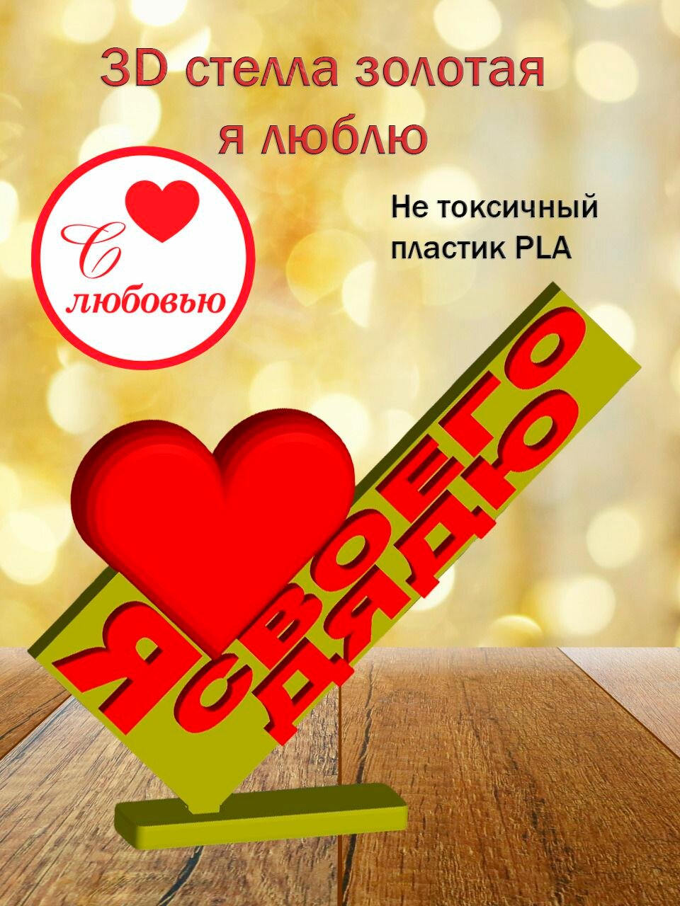 Стелла 3D Я люблю Своего дядю золото