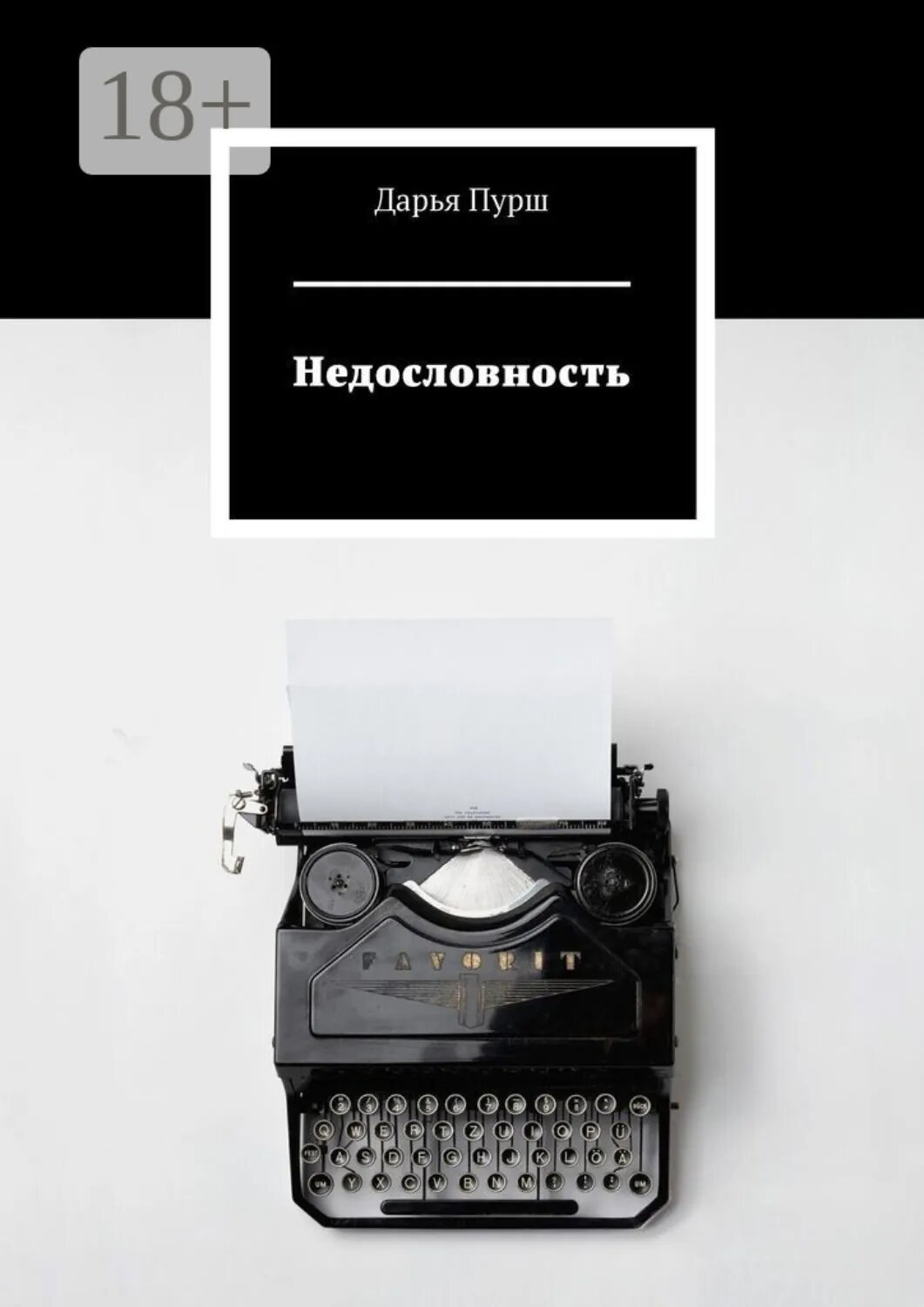 Недословность [Цифровая книга]