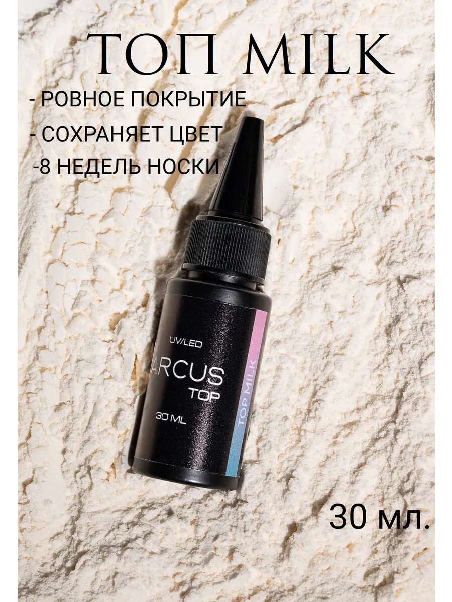 Топ Молочный без липкого слоя 30мл.