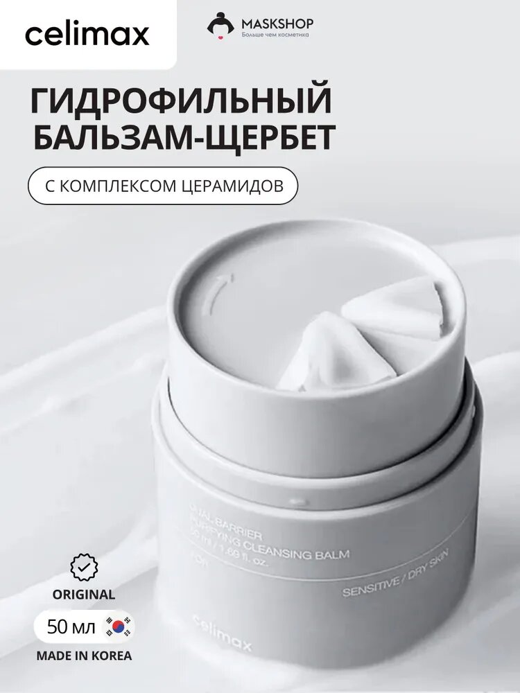 Celimax гидрофильный бальзам с церамидами Dual Barrier Purifying Cleaning Balm