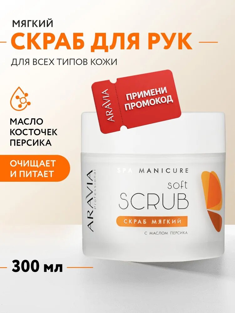 ARAVIA Professional Скраб для ног с морской солью и вербеной тропической Salt&Aroma Scrub, 300 мл