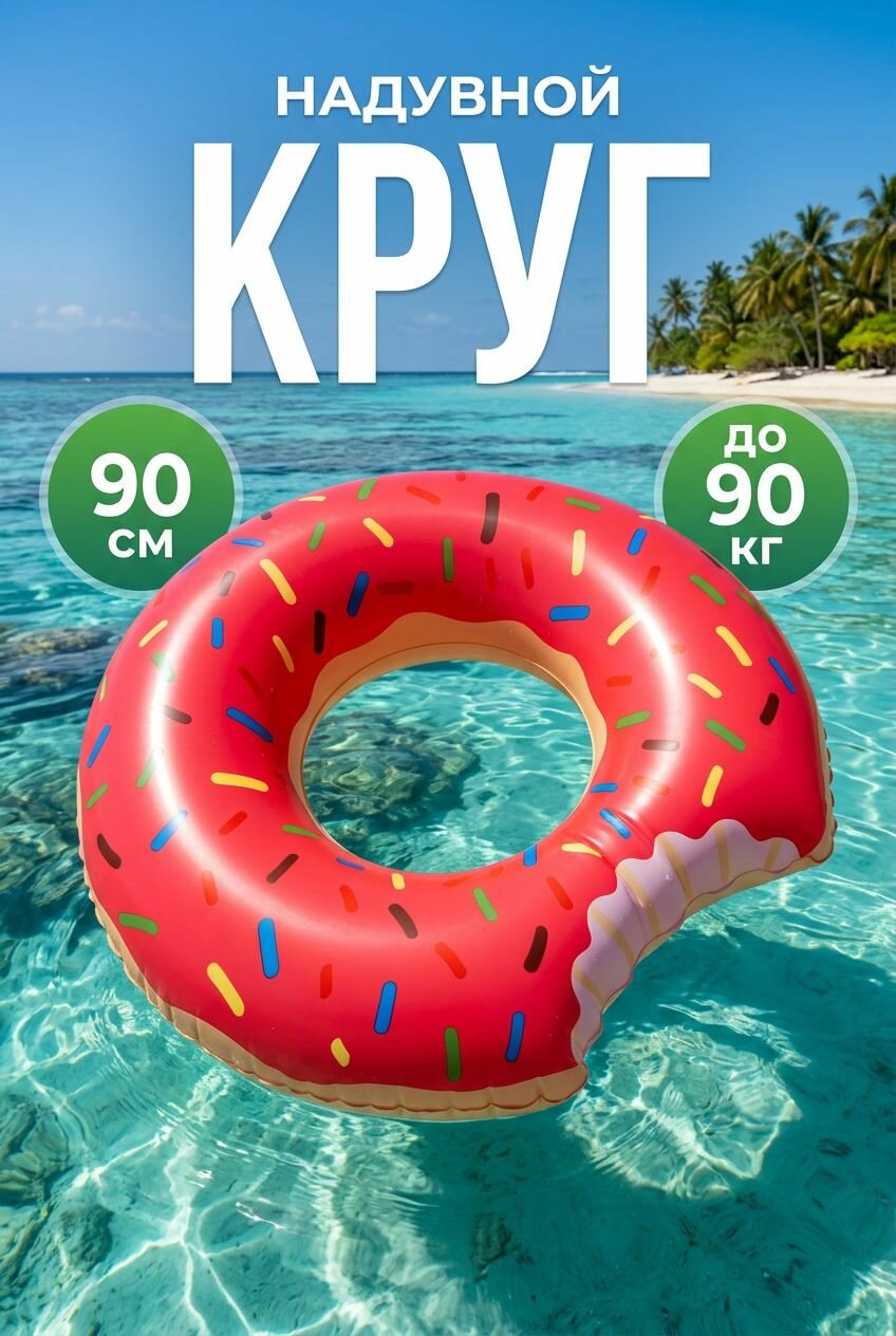 Круг для плавания надувной Пончик розовый, диаметр 90 см большой