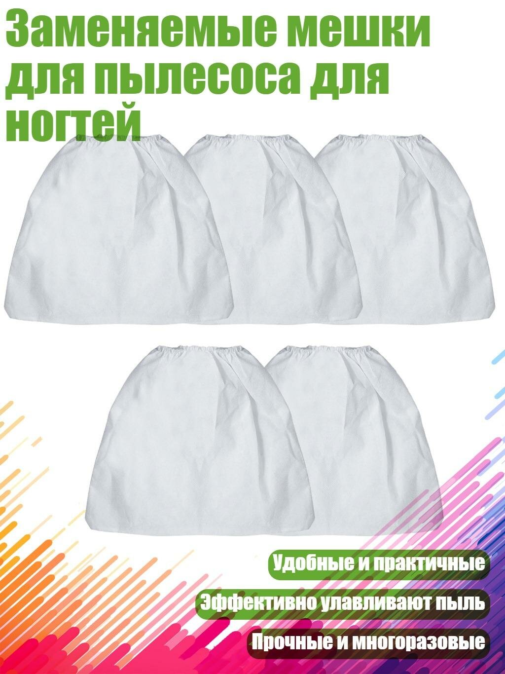 Заменяемые мешки для пылесоса для ногтей