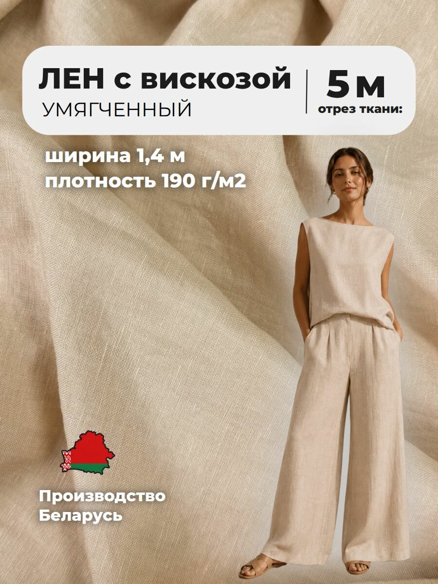 Ткань Лен с вискозой костюмный с эффектом мятости (креш), ш-140, пл. 185 г/м2, отрез 5 метров
