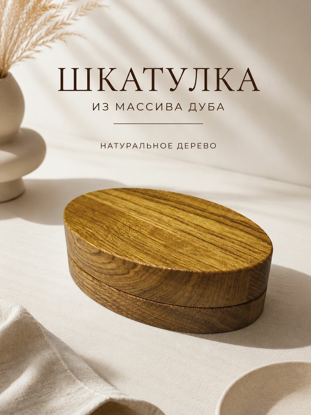Шкатулка овальная из массива дуба для хранения и сервировки