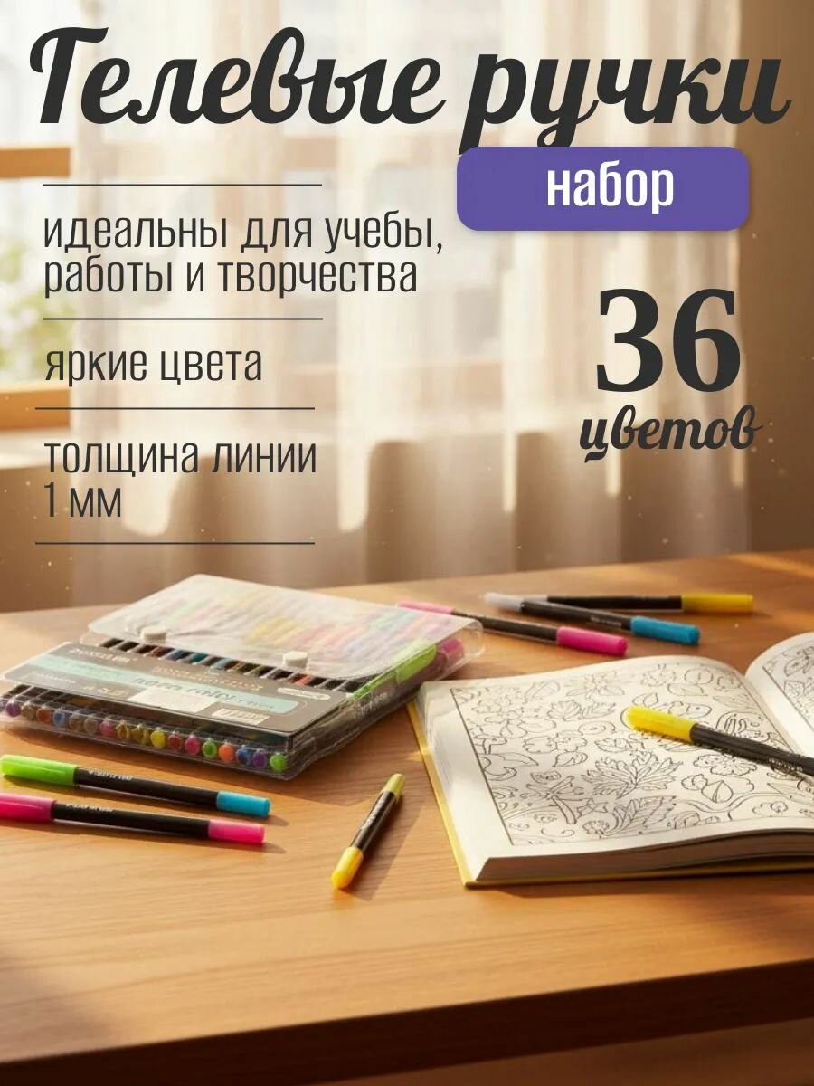 Набор ручек гелевых 36 цветов 1мм "Neon Color" ассорти