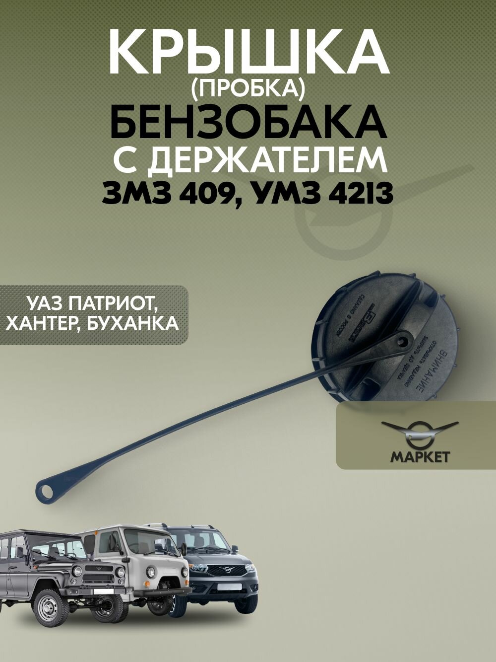 Крышка (пробка) бензобака УАЗ Патриот, Хантер дв. ЗМЗ 409, УМЗ 4213 с держателем
