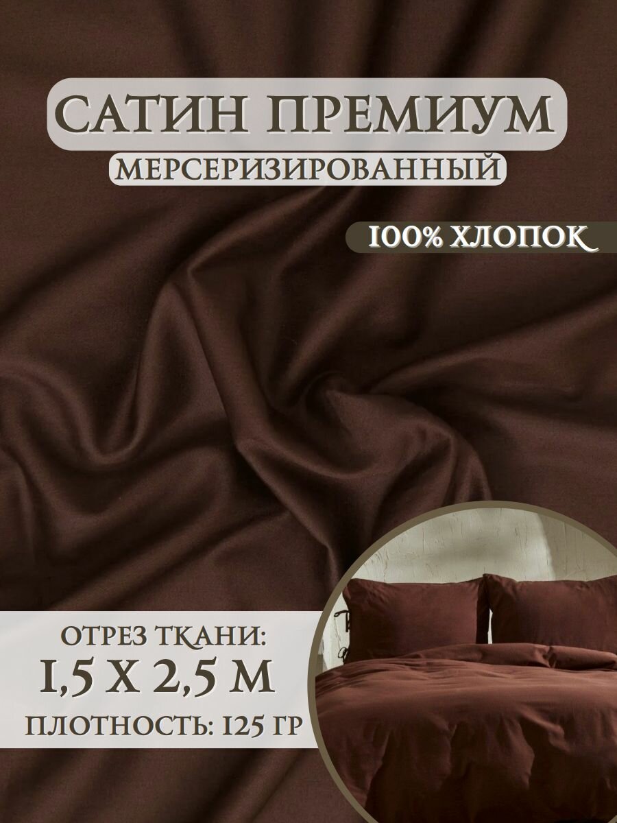 Ткань для постельного белья Сатин (Люкс, Премиум) мерсеризированный, 100% хлопок, цв. шоколад, ш-250 см, отрез 1,5 метра