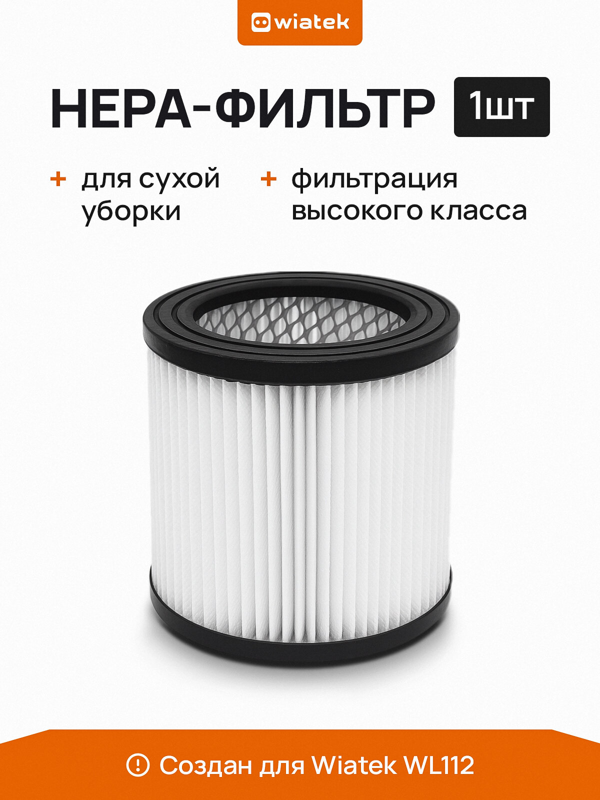 HEPA фильтр для моющего пылесоса Wiatek WL112