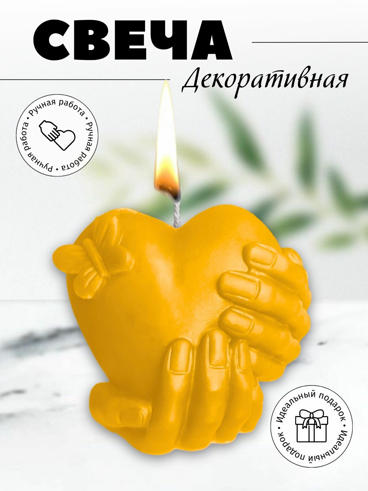 Свеча сердце в руках