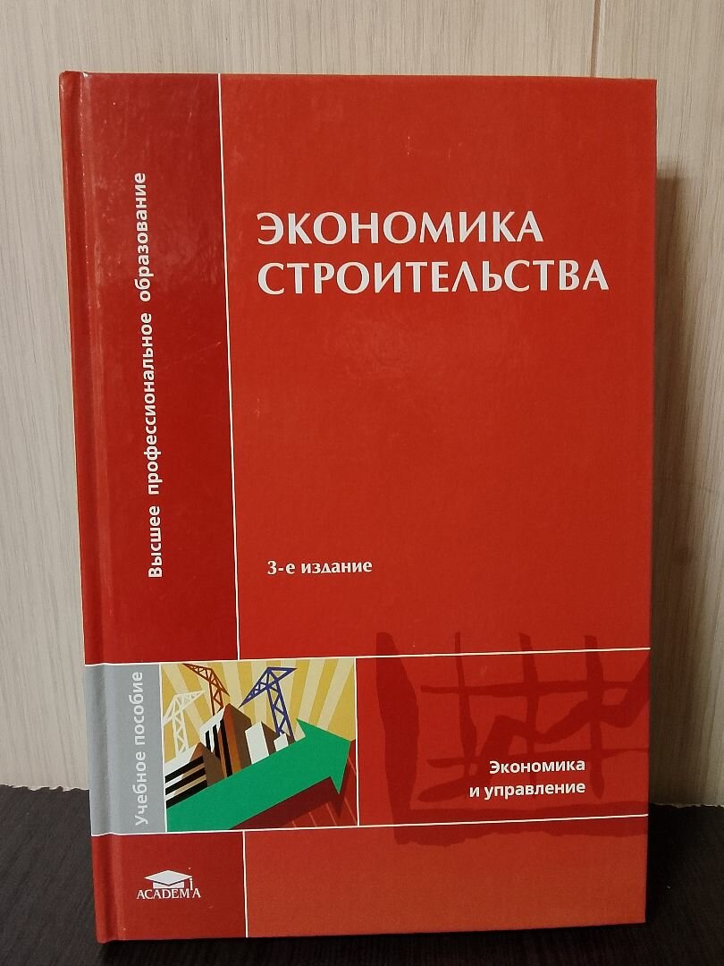 Экономика строительства. 3-е изд
