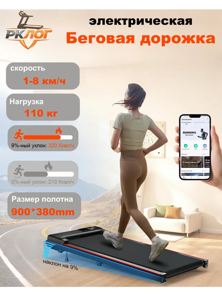 Плоская домашняя беговая дорожка 2.5 л. с, нагрузка 120 кг, 1-8 км/ч, уклон 5°, русское приложение