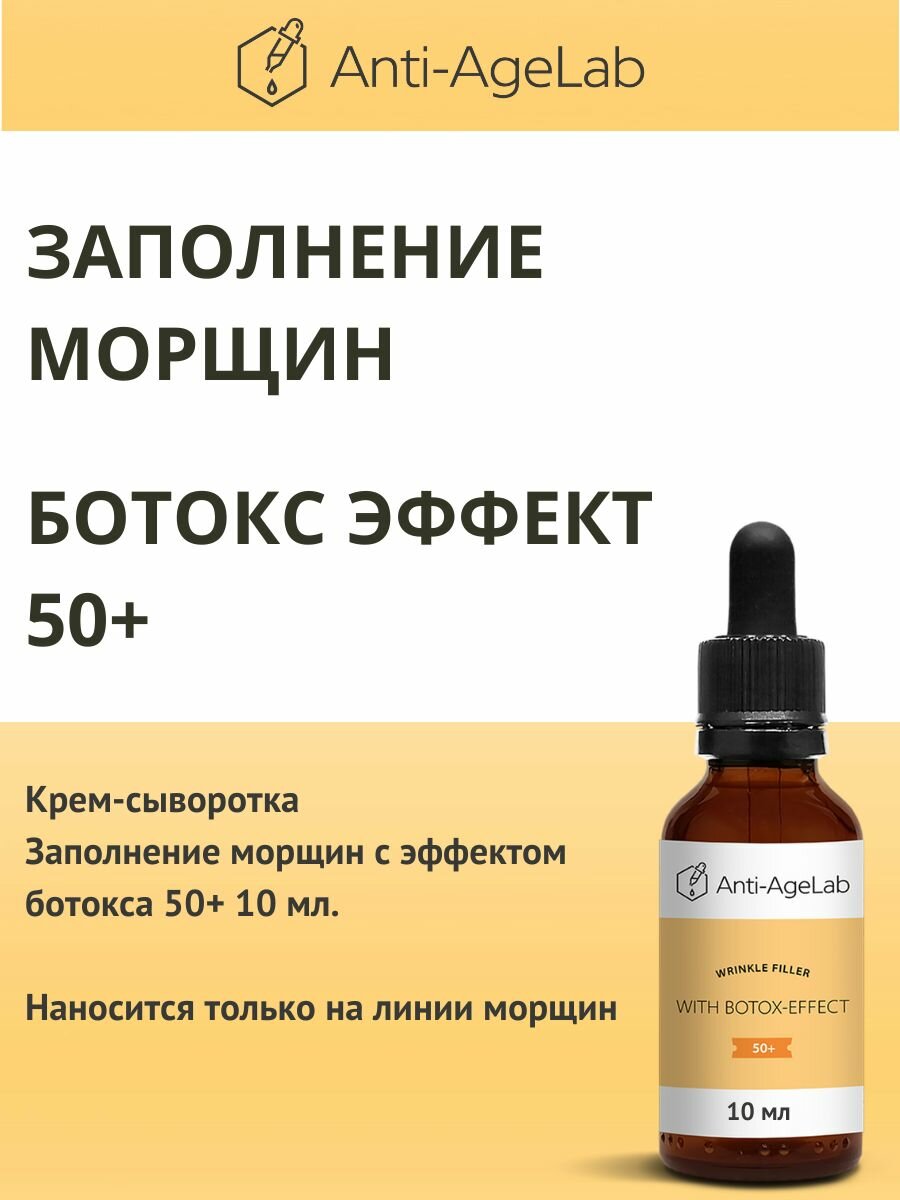 Anti-AgeLab ботокс эффект сыворотка филлер 50+ для заполнения морщин с пептидами миорелаксантами и 3 видами гиалуроновой кислоты