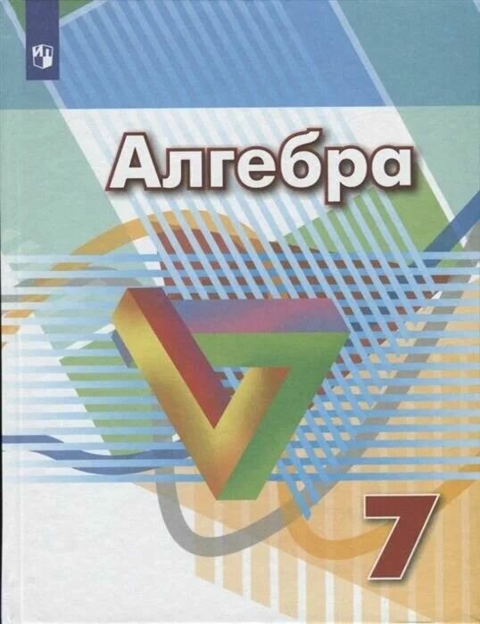 Алгебра. 7 класс. Учебник. 2021 г. /Дорофеев Г. В./