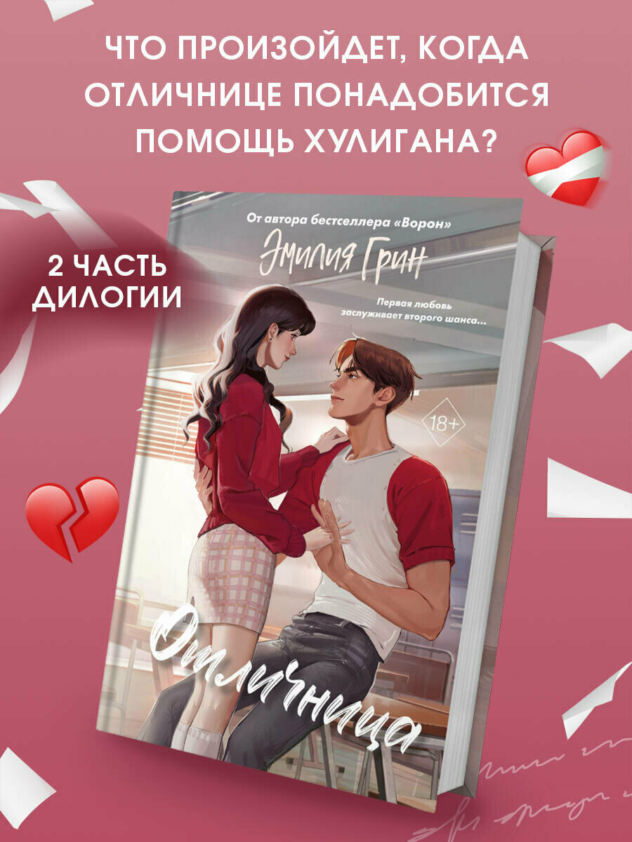 Грин Э. Шипы первой любви. Отличница (#2)