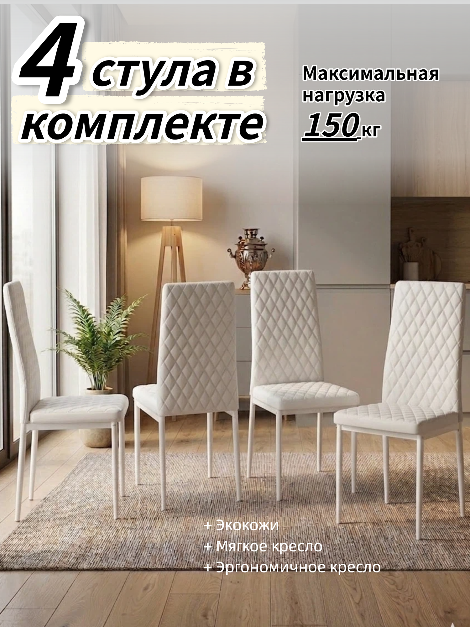 Комплект стульев для кухни 4 шт, белый из экокожи, эргономичная спинка, металлические ножки с покрытием, JST3002-W