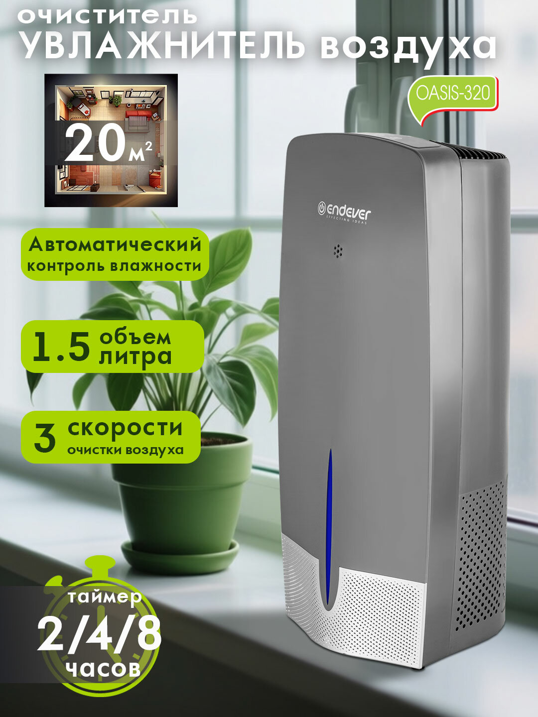 ENDEVER Очиститель-увлажнитель воздуха напольный с ионизацией и УФ лампой от пыли и шерсти для дома Oasis-320
