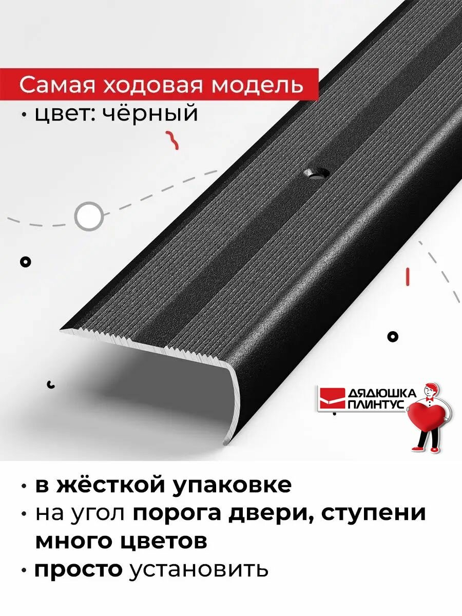 Порог на внешний угол для лестниц, различных напольных покрытий и входных групп 90 см