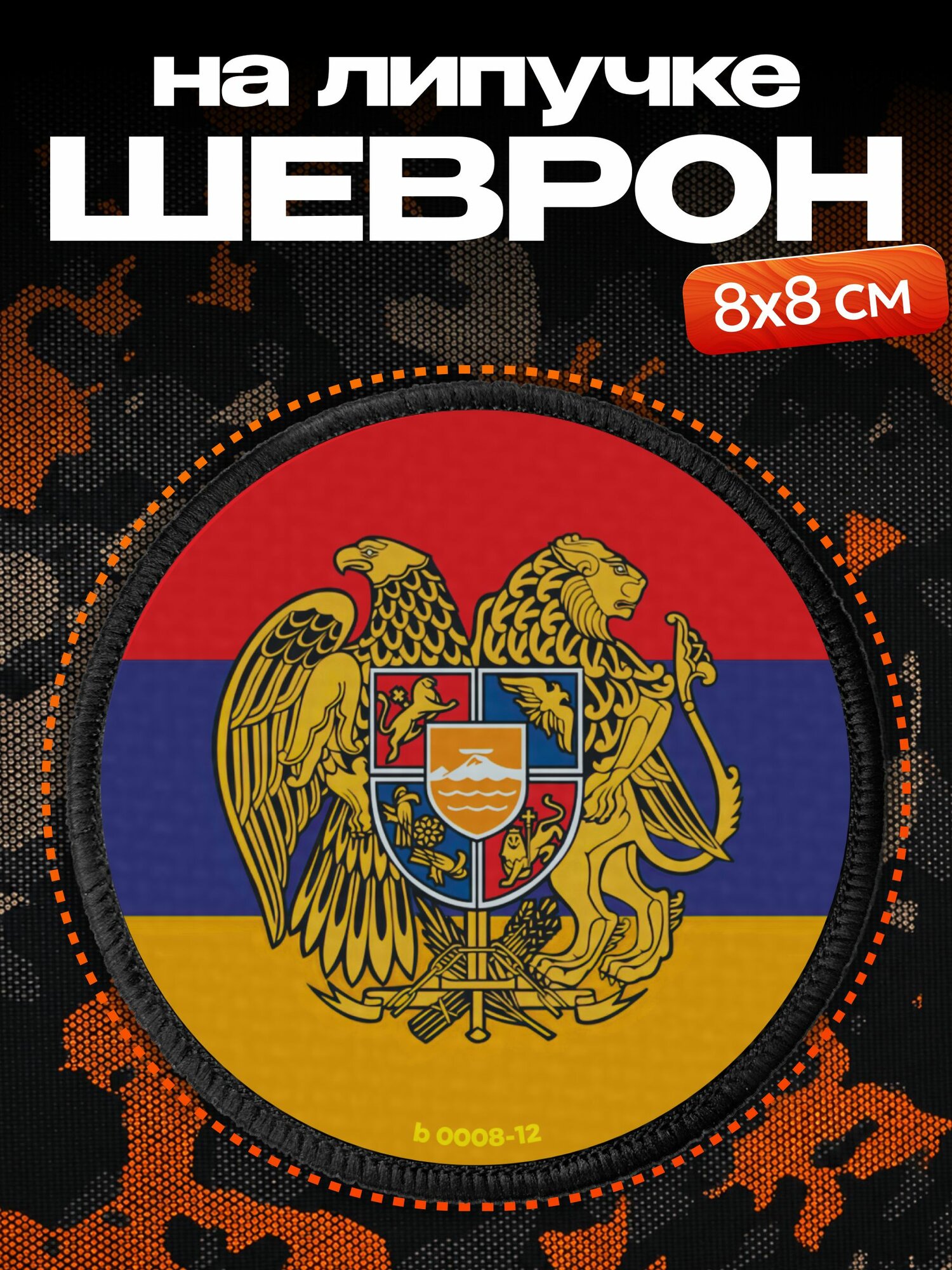 Шеврон на липучке Флаг Армении