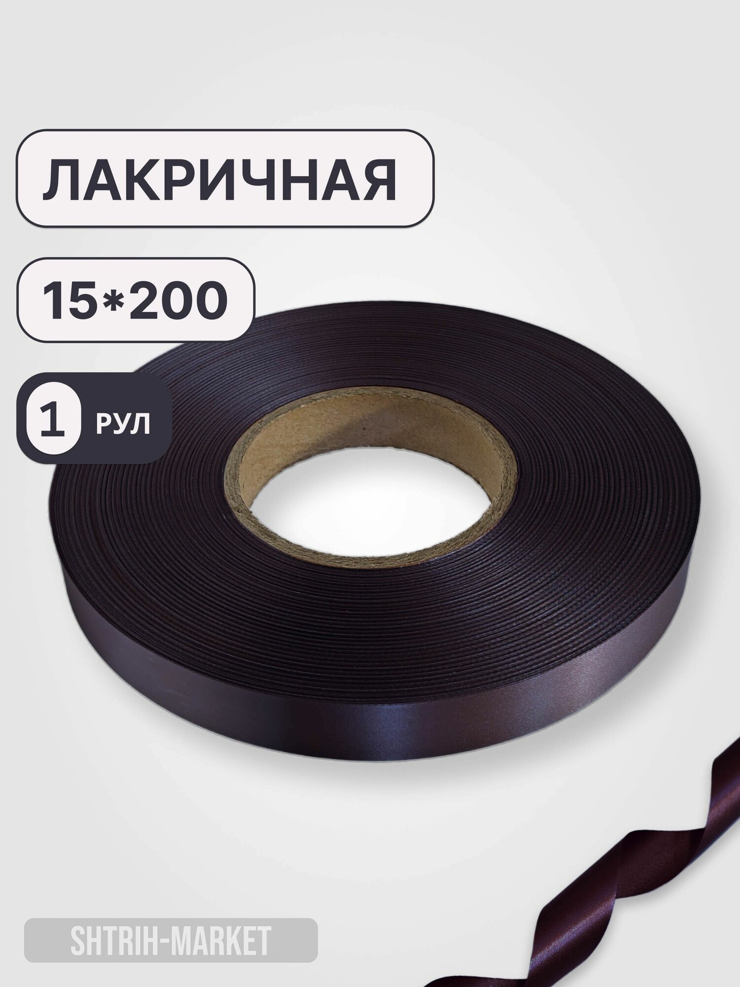 Лента сатиновая лакричная 15х200 (для TT-печати) 1 рулон в комплекте
