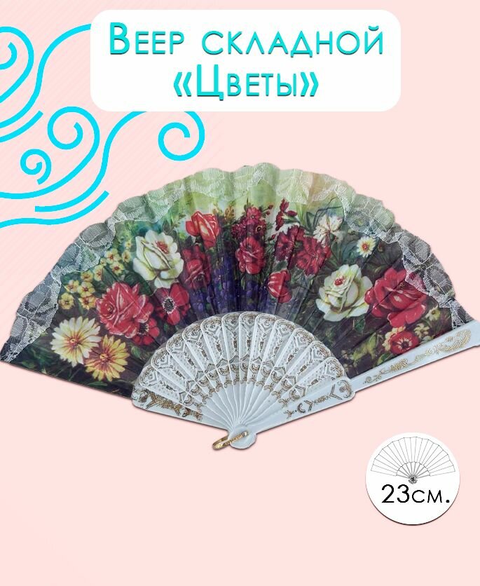Веер складной белый, 23 см. / Веер на пластиковой основе "Цветы 21"