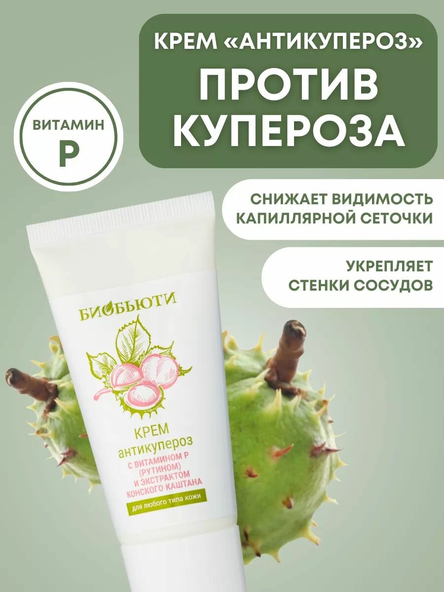 БиоБьюти Крем для лица "антикупероз" от сосудистых звездочек
