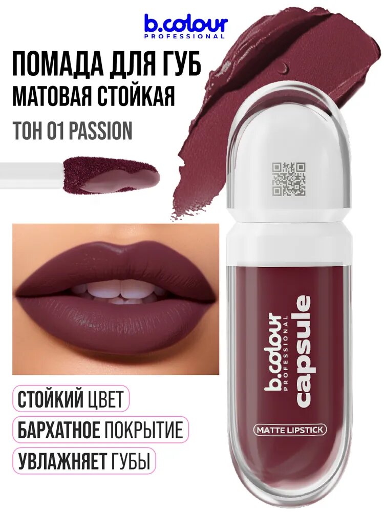 B.COLOUR PROFESSIONAL Помада для губ матовая, бордовая, CAPSULE 01 Passion
