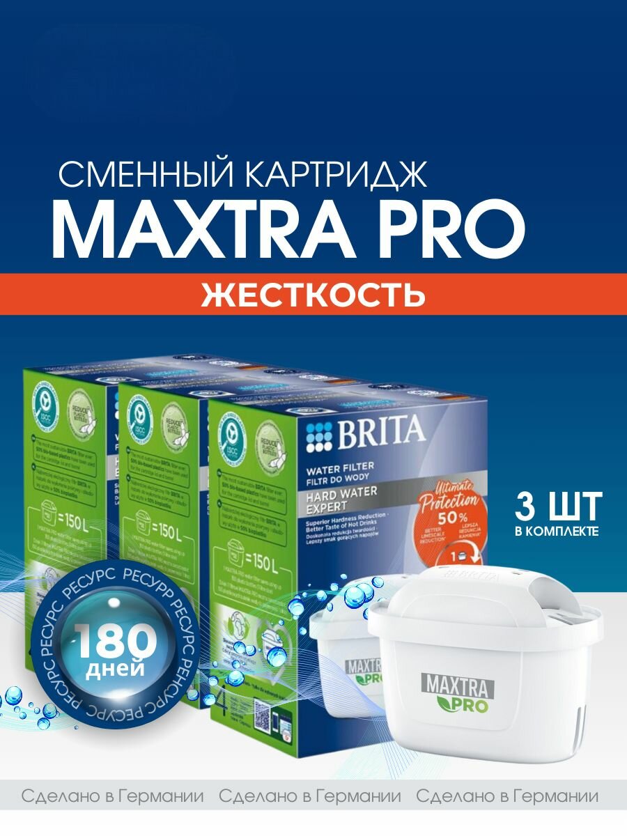 Фильтр для жесткой воды Брита BRITA Maxtra PRO 3 шт.