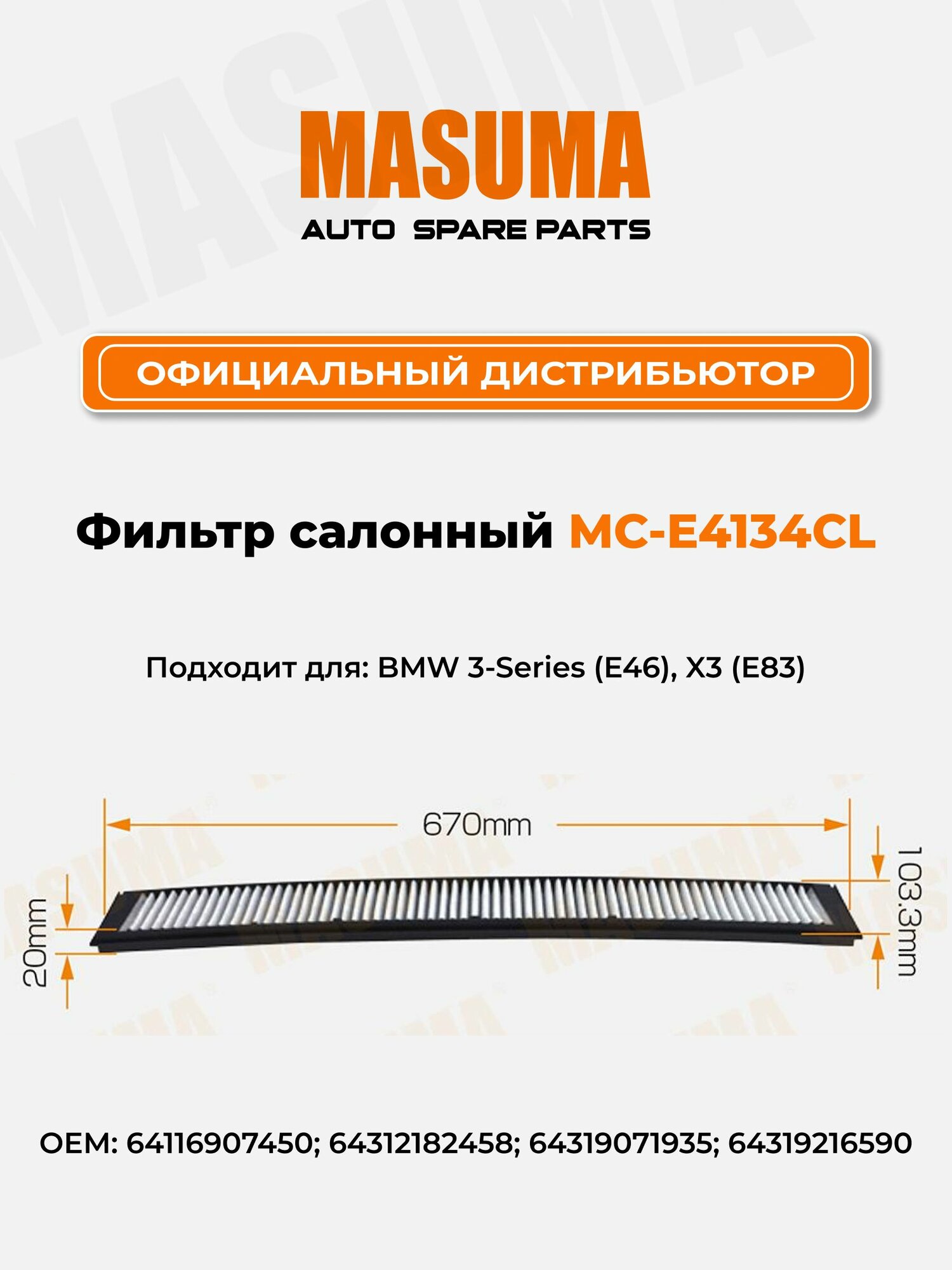 Masuma Фильтр салонный угольный MC-E4134CL для BMW 3-Series (E46), X3 (E83)