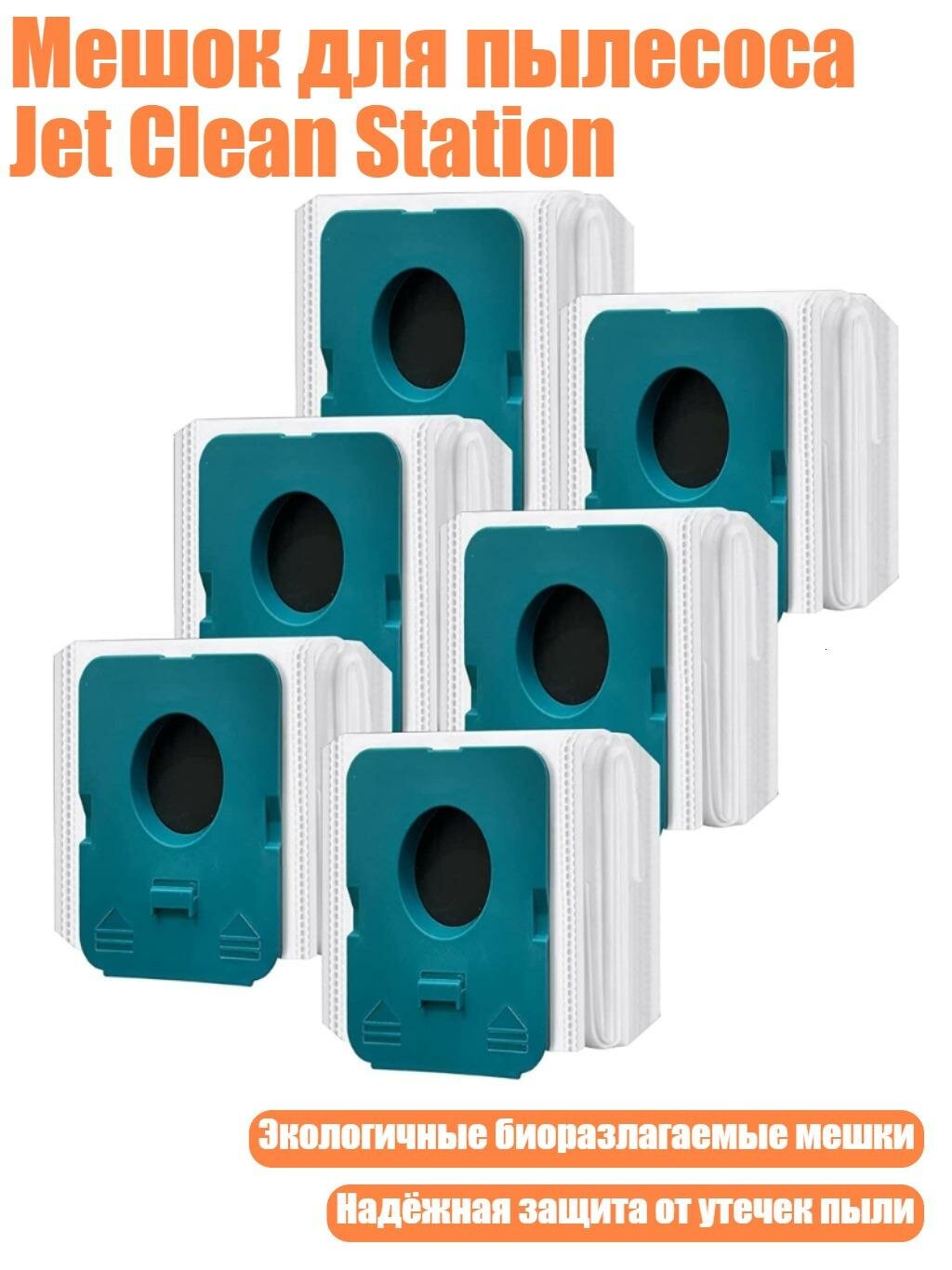 Мешок для пылесоса Jet Clean Station, Шесть Штук