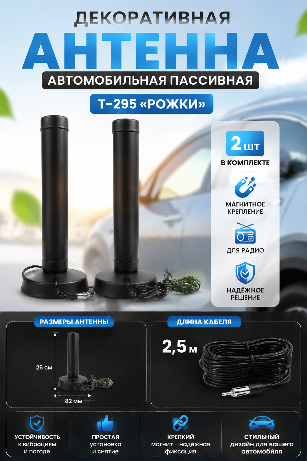 Набор декоративных автомобильных антенн Т-295 на магните, прием радио в пределах города, 2 штуки в комплекте