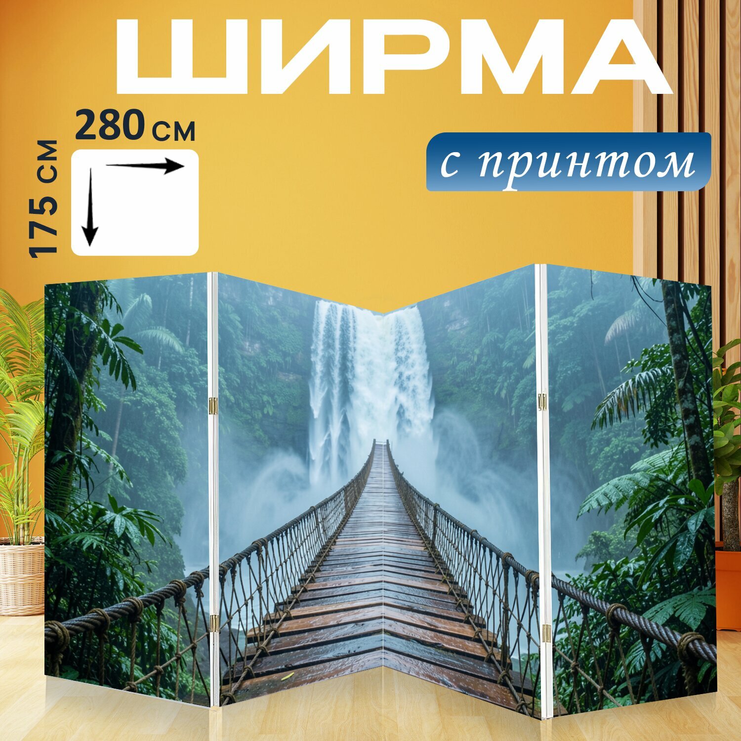 Ширма "Подвесной деревянно-канатный мост, ведущий прямо к мощному водопаду в густом тропическом лесу, вид с." перегородка для зонирования комнаты с принтом 280x175 см. на холсте