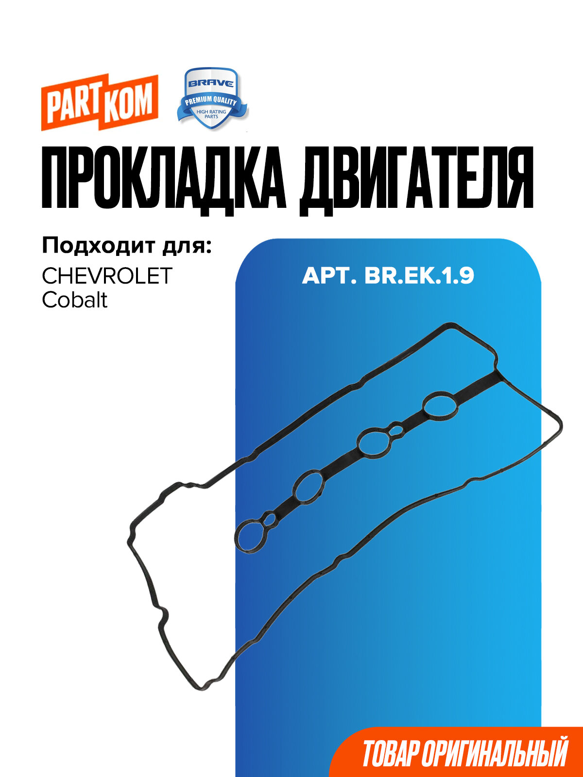 Прокладка клапанной крышки BRAVE BREK19 ГБЦ для а/м CHEVROLET Cobalt / Шевроле Кобалт