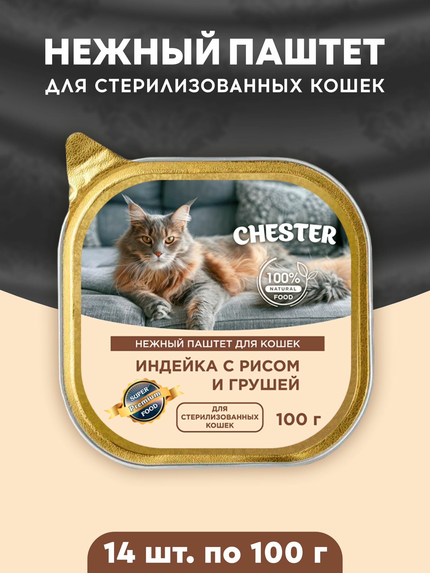 CHESTER. Нежный паштет для кошек " индейка С рисом И грушей " 14 шт по 100 г