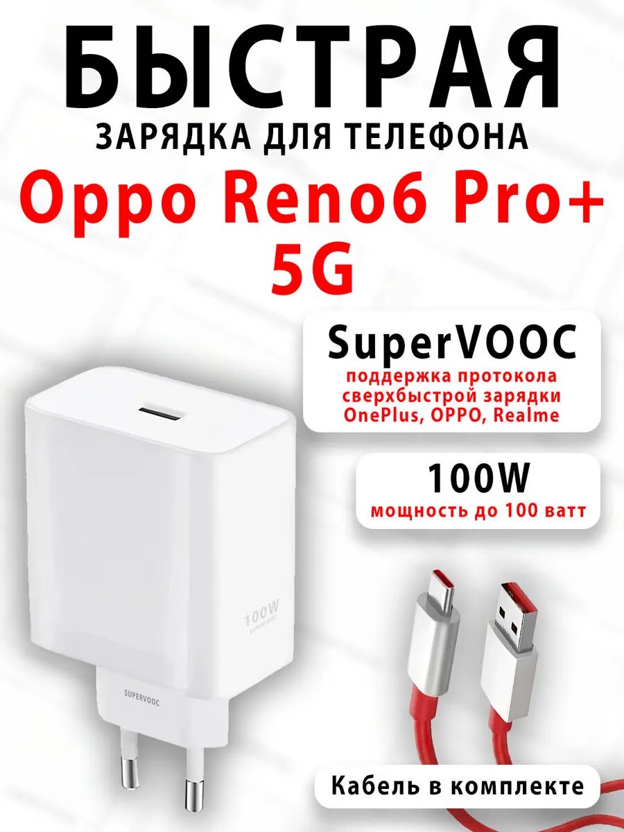 Зарядное устройство для телефона Oppo Reno6 Pro+ 5G