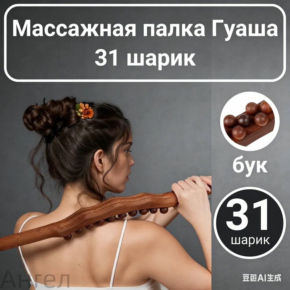 Массажная палка Гуаша 31 шарик дерево бук лимфодренажная для похудения тела живота спины шеи