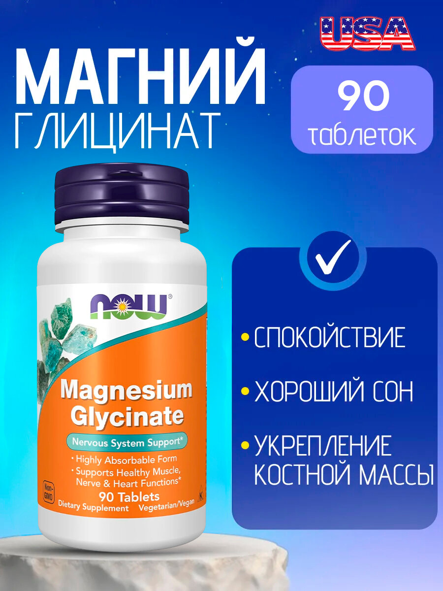 NOW Magnesium Glycinate 90 таблеток/ Магний Глицинат 90 таблеток от стресса