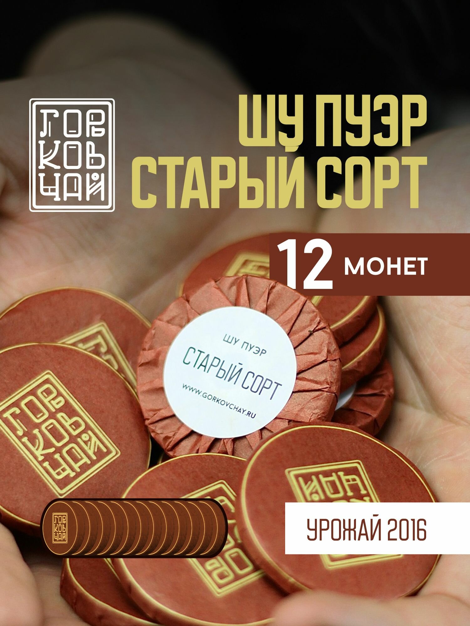 Шу Пуэр старый сорт, набор 12 монет , Чай Китайский