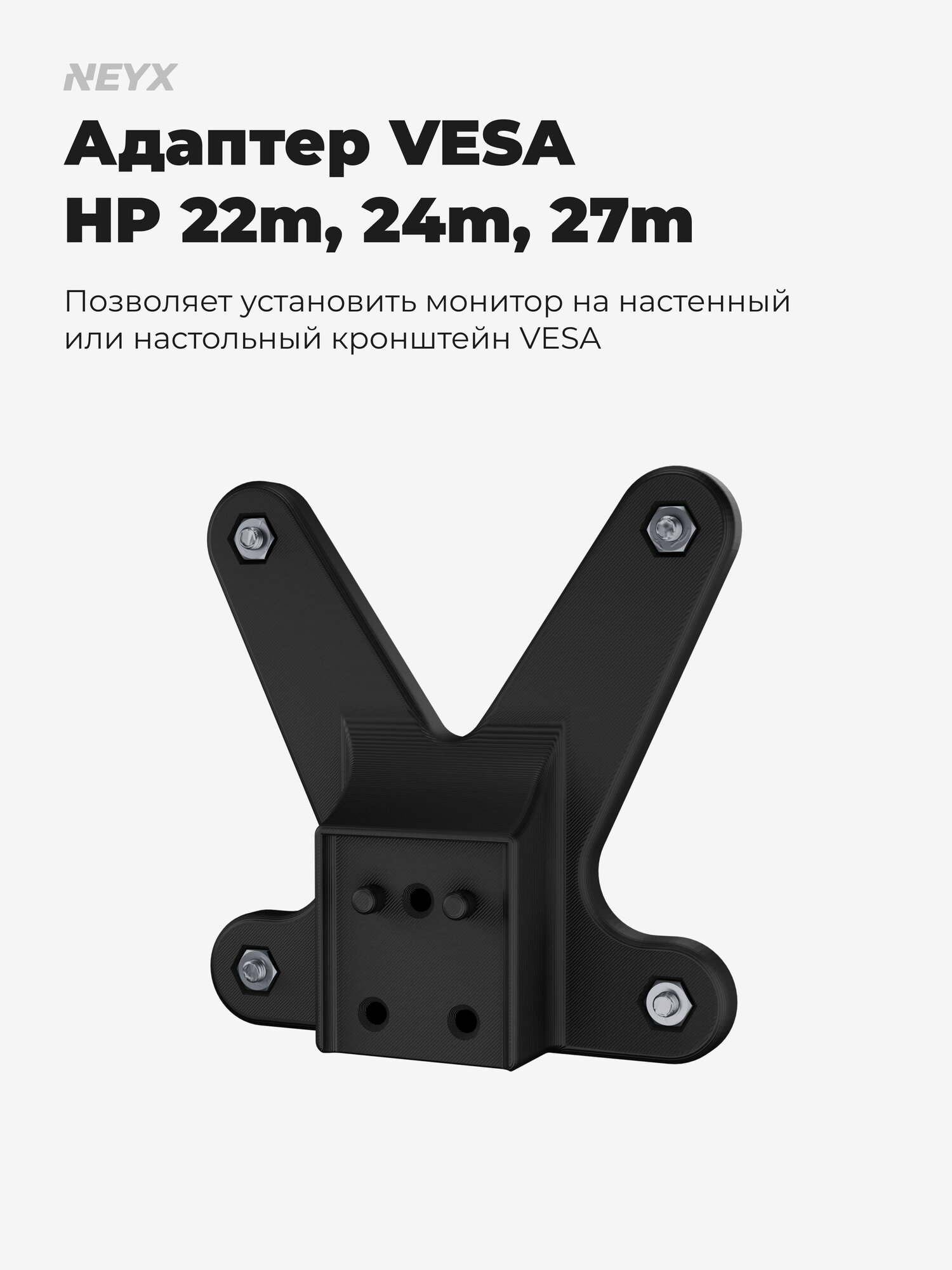 Адаптер VESA для HP 22m, HP 24m, HP 27m