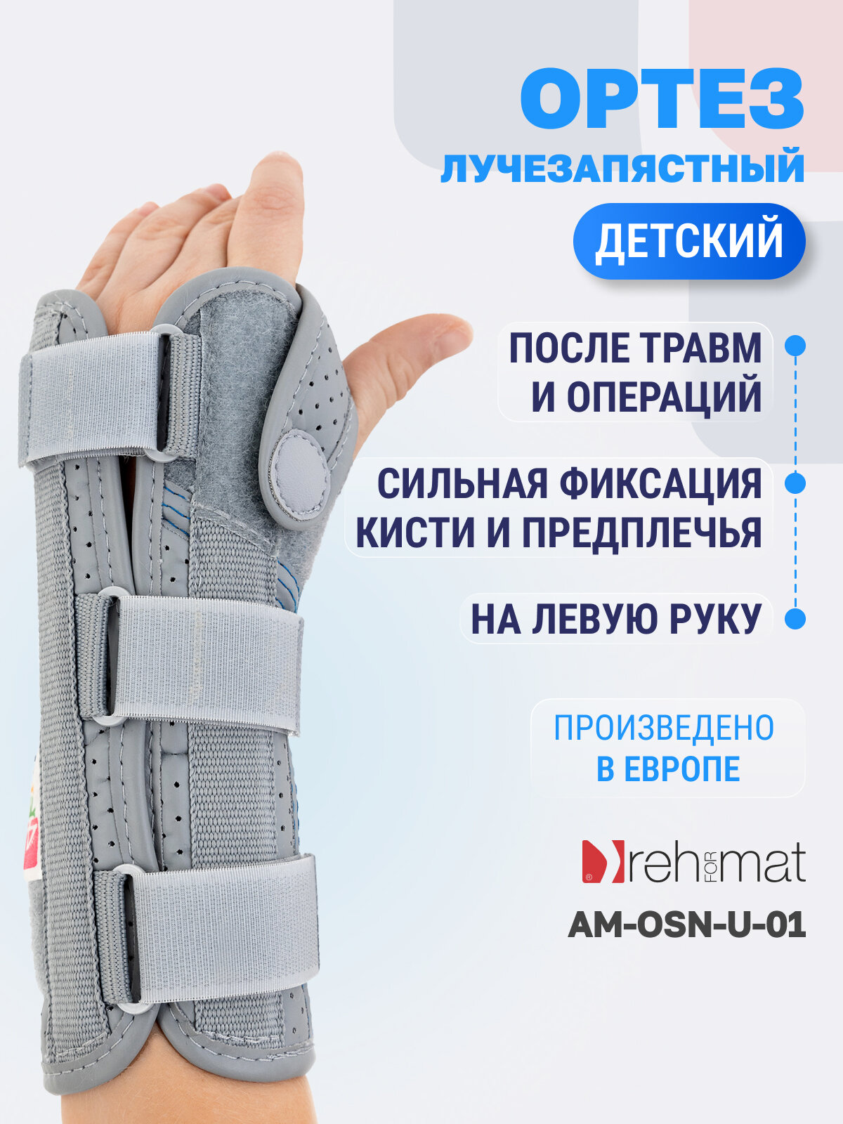 Ортез на лучезапястный сустав детский на левую руку Reh4Mat Stretto 1 AM-OSN-U-01