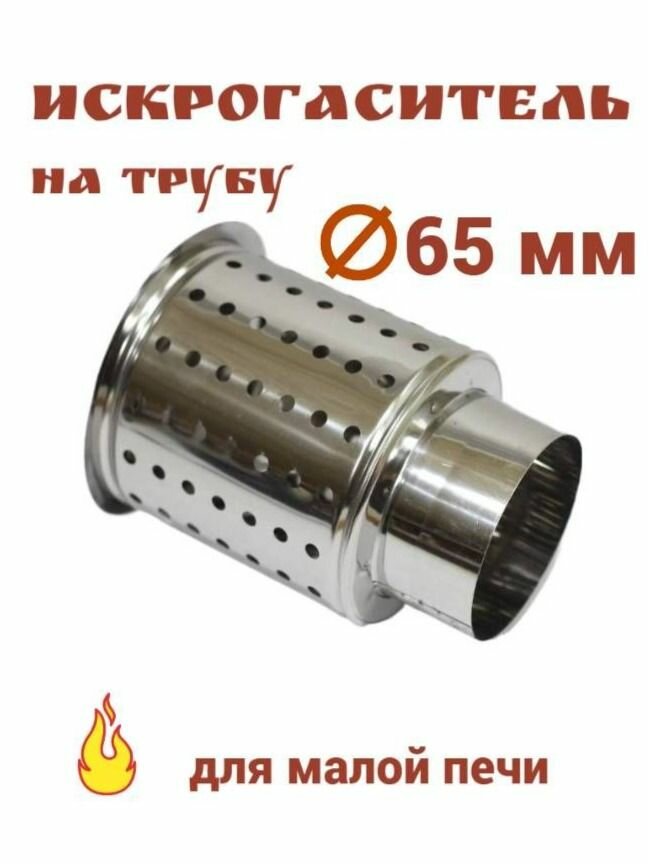 Искрогаситель Пошехонка Ф65 на печную трубу 65 мм, оцинкованный, защищает от вылета искр и пожара