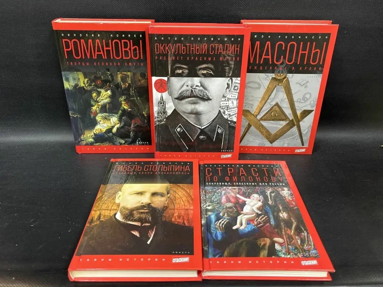 Романовы: Творцы Великой Смуты; Оккультный Сталин. Масоны. Рожденные в крови. Гибель Столыпина. Кровавый канун апокалипсиса. Страсти по Филонову (5 книг)